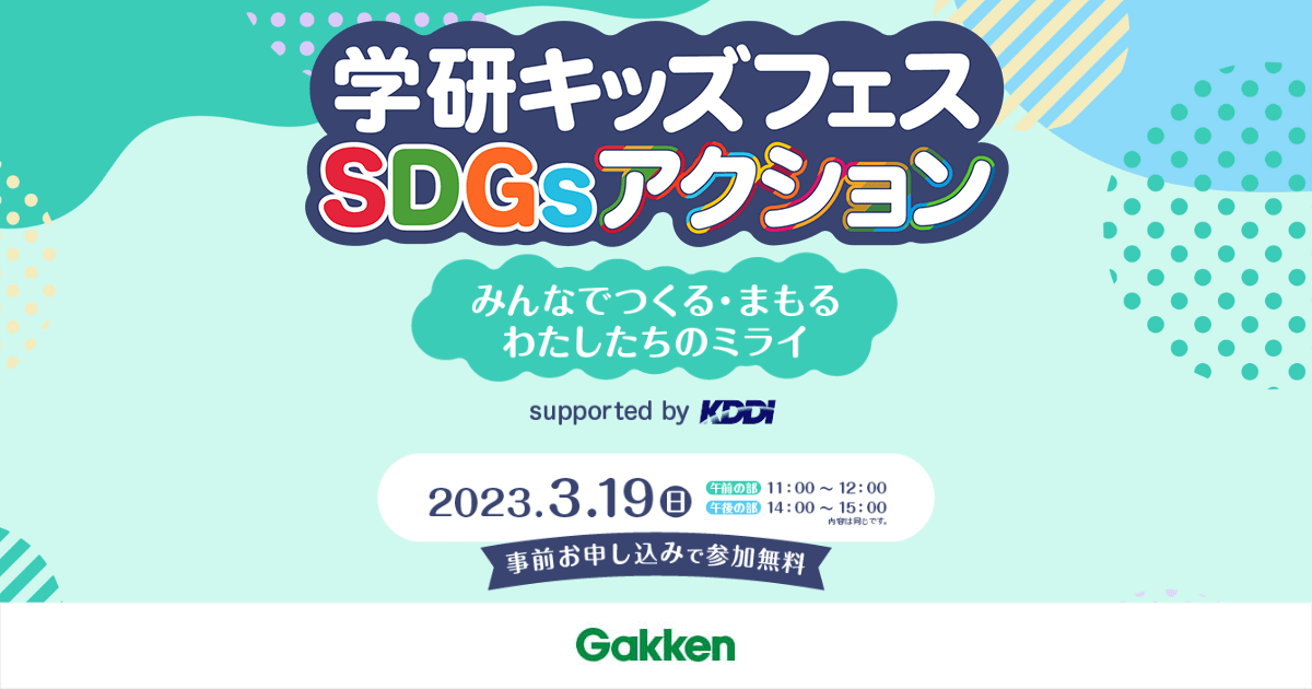 学研キッズフェスSDGsアクション｜3月19日(日)開催！KDDI協賛、学研主催の無料オンラインイベント